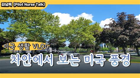 미국생활vlog 차안에서 보는 미국 풍경 Youtube