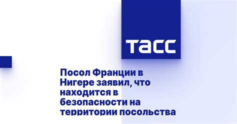 Посол Франции в Нигере заявил что находится в безопасности на территории посольства
