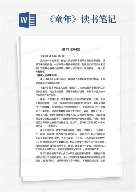 《童年》读书笔记word模板下载 编号lgzgoonn 熊猫办公