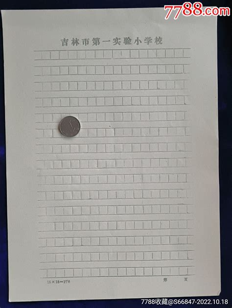 吉林市【第一实验小学校】 信纸 7788收藏