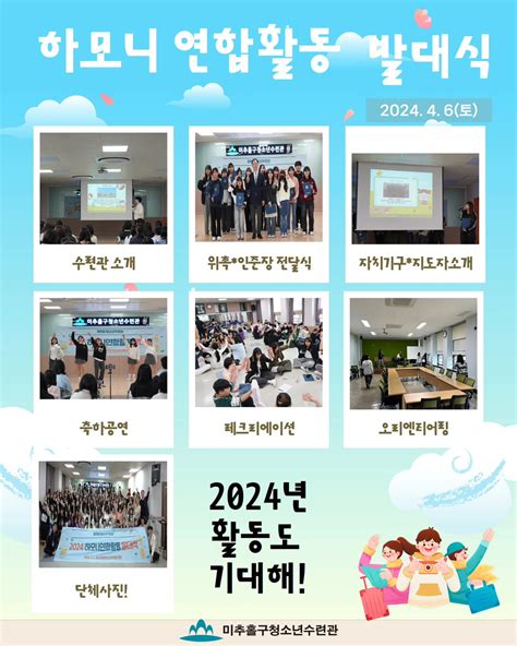 미추홀구청소년수련관 ★하모니연합활동 발대식★ 2024년의 첫 시작 하모니연합활동 발대식을 46토 진행했습니다 미추홀청소년수련관 소개부터 위촉인준장 전달식