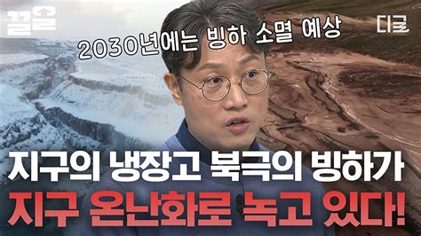 눈 대신 비가 내렸다ㄷㄷ 한반도 면적의 20배의 얼음이 녹아버린 북극ㅠㅠ 빙하가 녹으면 인류에게 벌어지는 일🧊 벌거벗은세계사 네이버 Tv