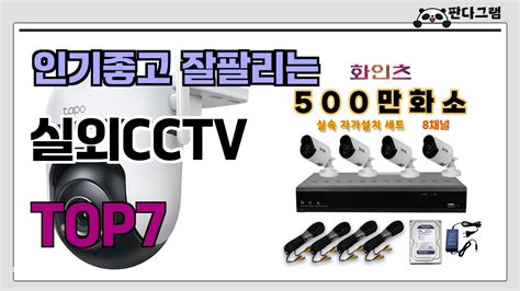 인기좋고 잘팔리는 실외cctv 추천 Top7 가격후기비교 Youtube