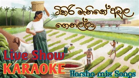 ටිකිරි මැණිකේ ඇබුල ගෙනල්ලා Live Show Karoke Tikiri Manike Abula Genalla Mohidin Beg Youtube