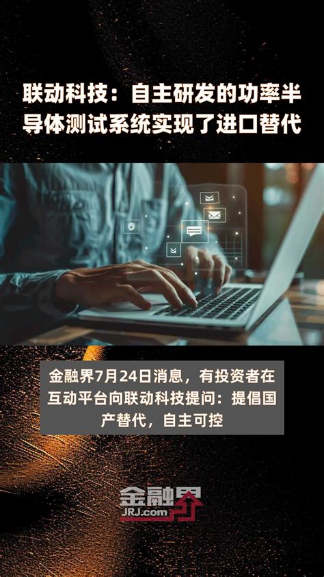 联动科技：自主研发的功率半导体测试系统实现了进口替代 快报 凤凰网视频 凤凰网