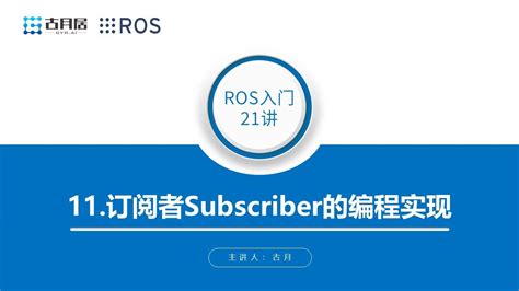 古月 · Ros入门21讲11订阅者subscriber的编程实现 Youtube