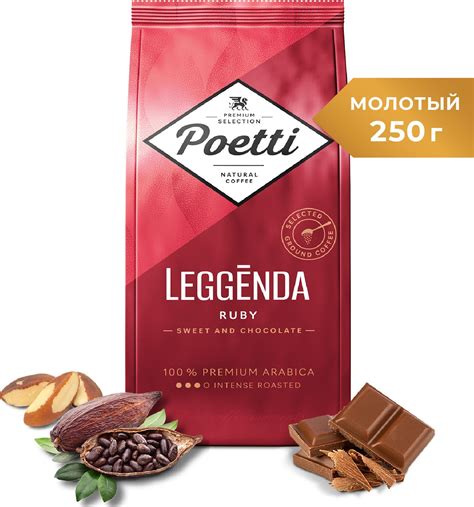 Кофе молотый Poetti Leggenda Ruby, 250 г - купить с доставкой по ...