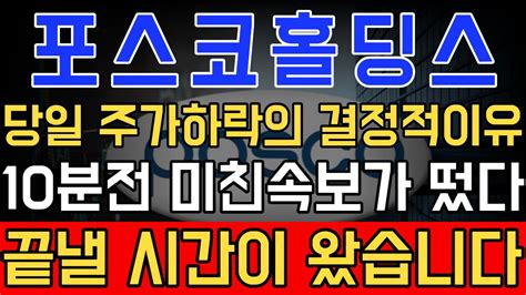 포스코홀딩스 당일 주가하락의 결정적이유 10분전 미친속보가 떴다 이제 끝낼 시간이 왔습니다 박순혁추천주김작가tv서정덕tv이동채서승렬선대인tv Youtube