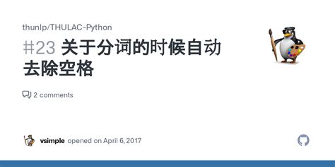 关于分词的时候自动去除空格 · issue 23 · thunlp thulac python · github