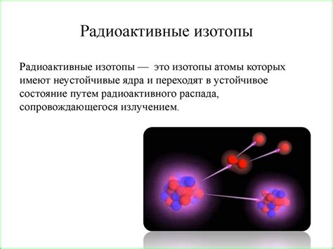 Применение радиоактивных изотопов в медицине - презентация онлайн