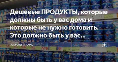 Дешевые ПРОДУКТЫ которые должны быть у вас дома и которые не нужно готовить Это должно быть у