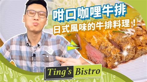 一起來做「咁口咖哩牛排」！簡單幾步驟就能做出日式風味的牛排料理！大人小孩都愛吃｜克里斯丁上菜 Youtube