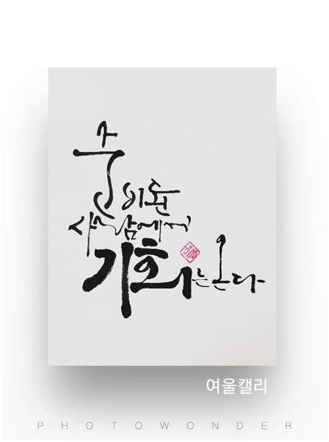 준비된 사람에게 기회는 온다 ㆍ 캘리배우는곳 여울캘리 청주캘리그라피 데일카네기명언글귀 좋은명 손글씨 문구 손글씨 칼리그래피 아트