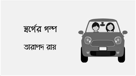 হাসির গল্প স্বর্গের গল্প তারাপদ রায় অলির গল্পের দুনিয়া Youtube