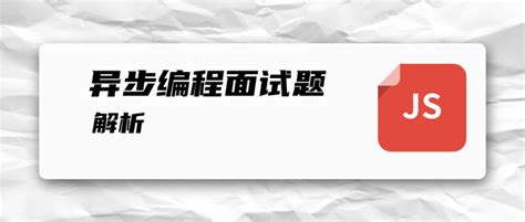 异步编程面试题解析 知乎