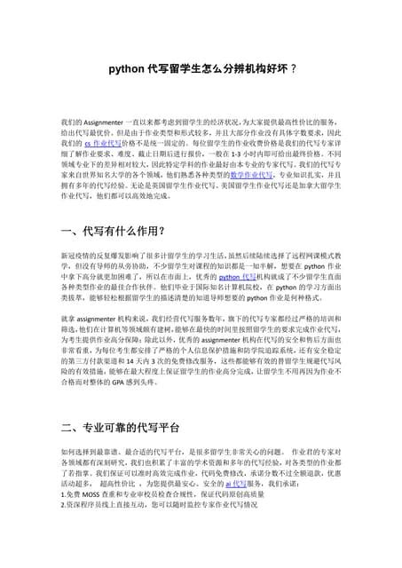 Python代写留学生怎么分辨机构好坏？docx