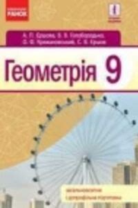 Решебник ⏩ ГДЗ Геометрия 9 класс ⚡ С. В. Ершов, А.П. Ершова, В.В ...