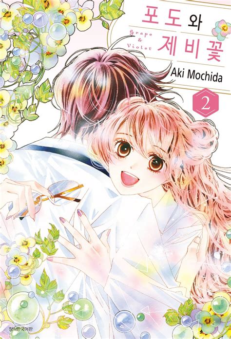 서울미디어코믹스 서울문화사 해외만화팀 On Twitter 2권 완 무대는 포도 향기가 퍼지는 작은 섬 미나토는 3개월 한정으로 섬에 연수를 온 진료소의 에마