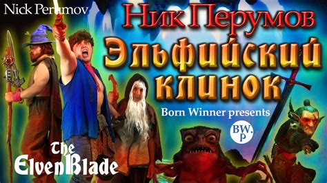 Эльфийский клинок 1 - born winner | Boosty