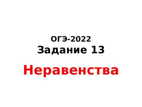 Задание 13 ОГЭ неравенства