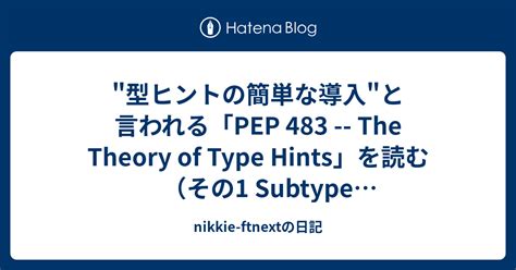 型ヒントの簡単な導入 と言われる「pep 483 the theory of type hints」を読む（その1 subtype