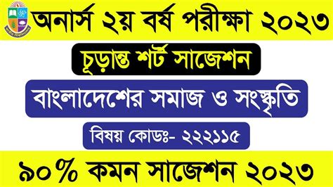 অনার্স ২য় বর্ষ বাংলাদেশের সমাজ ও সংস্কৃতি সাজেশন Honours 2nd Year Bangladesh Society Culture