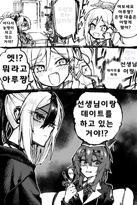 【블루아카이브 만화】 뭐라고 아루짱이 선생님과 데이트를 하고 있다고 네이버 블로그