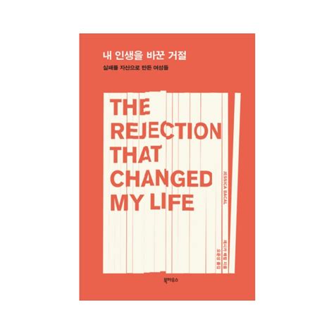 내 인생을 바꾼 거절 북하우스