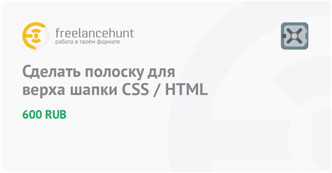 Сделать полоску для верха шапки Css Html • фриланс работа для