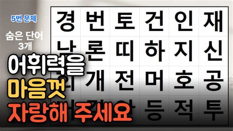 문제당 두단어면 최고 어휘력 숨은단어찾기치매예방퀴즈두뇌운동단어퀴즈낱말퀴즈치매예방 Youtube