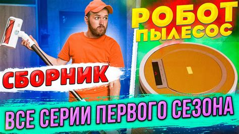 Робот пылесос /СБОРНИК/ Все серии первого сезона! VANO - YouTube
