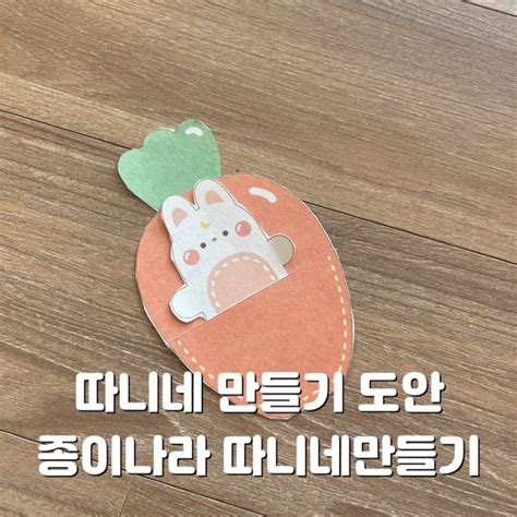 따니네 만들기 도안 따니네 도안 다운종이나라 따니네 만들기손과 눈의 협응력 기르기집콕 아이템내돈내산 네이버 블로그