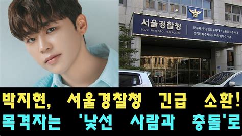 박지현 서울경찰청 긴급 소환 목격자는 낯선 사람과 충돌로 충격적인 사건을 설명 그의 경력이 흔들릴 위험이 있나 Youtube