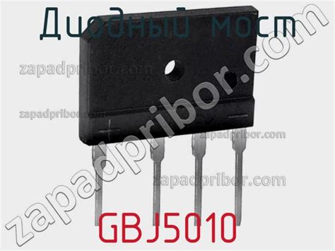 GBJ5010 диодный мост >> недорого купить
