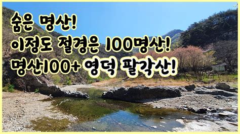 100대 명산 경북 영덕 팔각산 1봉~8봉까지 등산 L 맨발이의 한국 산행 서른네 번째 L 엄청난 절경 L 꼭 추천 드리는 산 L 등린이 추천 산 Youtube
