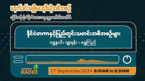 စက်တင်ဘာလ ၁၇ ရက်၊ အင်္ဂါနေ့မနက်ပိုင်း မဇ္ဈိမရေဒီယိုအစီအစဉ် Youtube