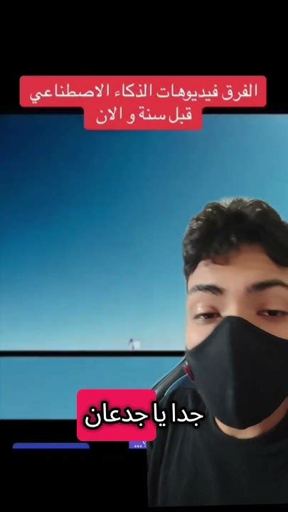 الفرق بين الذكاء الاصطناعي قديما وحديثا مرعب في توليد الفيديوهات فوبيا