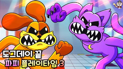 도그데이 끝 파피 플레이타임 챕터3 애니메이션 Youtube
