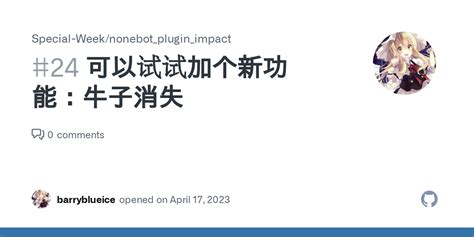 可以试试加个新功能牛子消失 Issue Special Week nonebot plugin impact GitHub