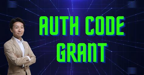 Oauth：まずは最初の手順を知ろう！認可コードグラント｜松井真也＠登録セキスペ
