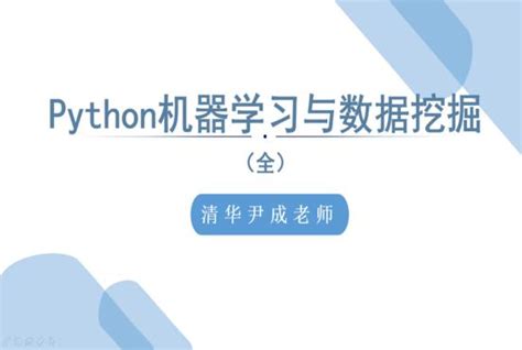 Python数据分析与机器学习实战 Csdn程序员研修院
