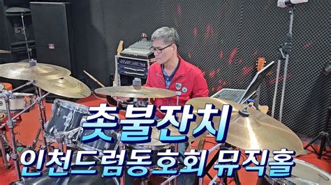 초보드럼배우기 촛불잔치 이재성 인천드럼동호회뮤직홀 Youtube