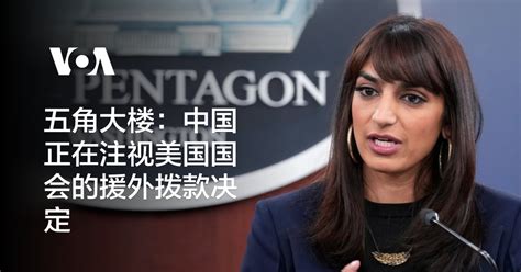 五角大楼：中国正在注视美国国会的援外拨款决定 博讯新闻网