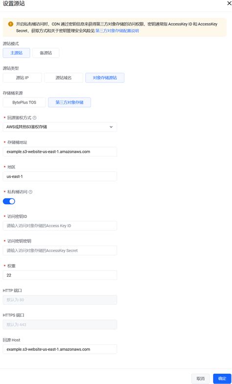 源站配置 BytePlus CDN Byteplus