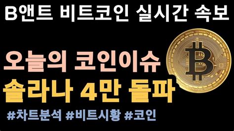 비트코인실시간 1021 비트코인 4000만원 유지 중 솔라나 4만원 돌파 비트코인 비트코인실시간 리플 이더리움 코인이슈 코인방송 Youtube