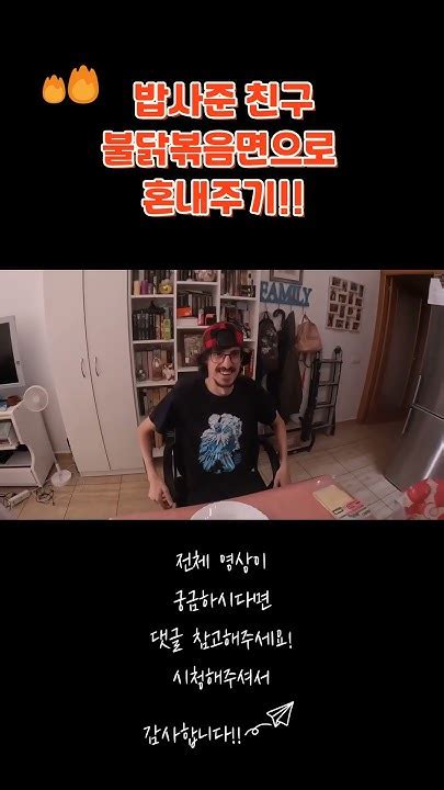 밥사준 스페인친구 불닭볶음면으로 혼내줬습니다 불닭 외국인 반응 Youtube