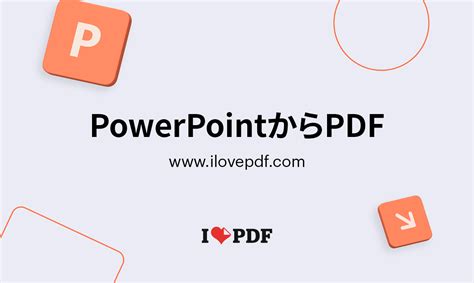 Powerpointをpdfに変換。pptプレゼンテーションをpdfに