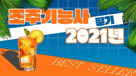 조주기능사 필기 ｜2021년 Cbt 기출문제 풀이 Youtube