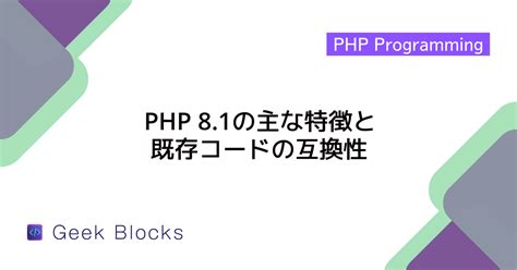 php 8 1の新機能と改善点について解説 geekblocks