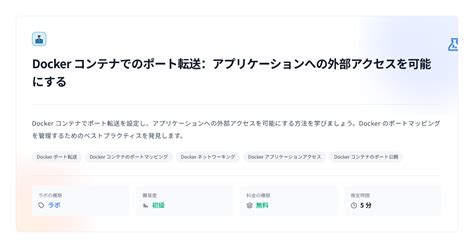 Docker コンテナでのポート転送：アプリケーションへの外部アクセスを可能にする Labex